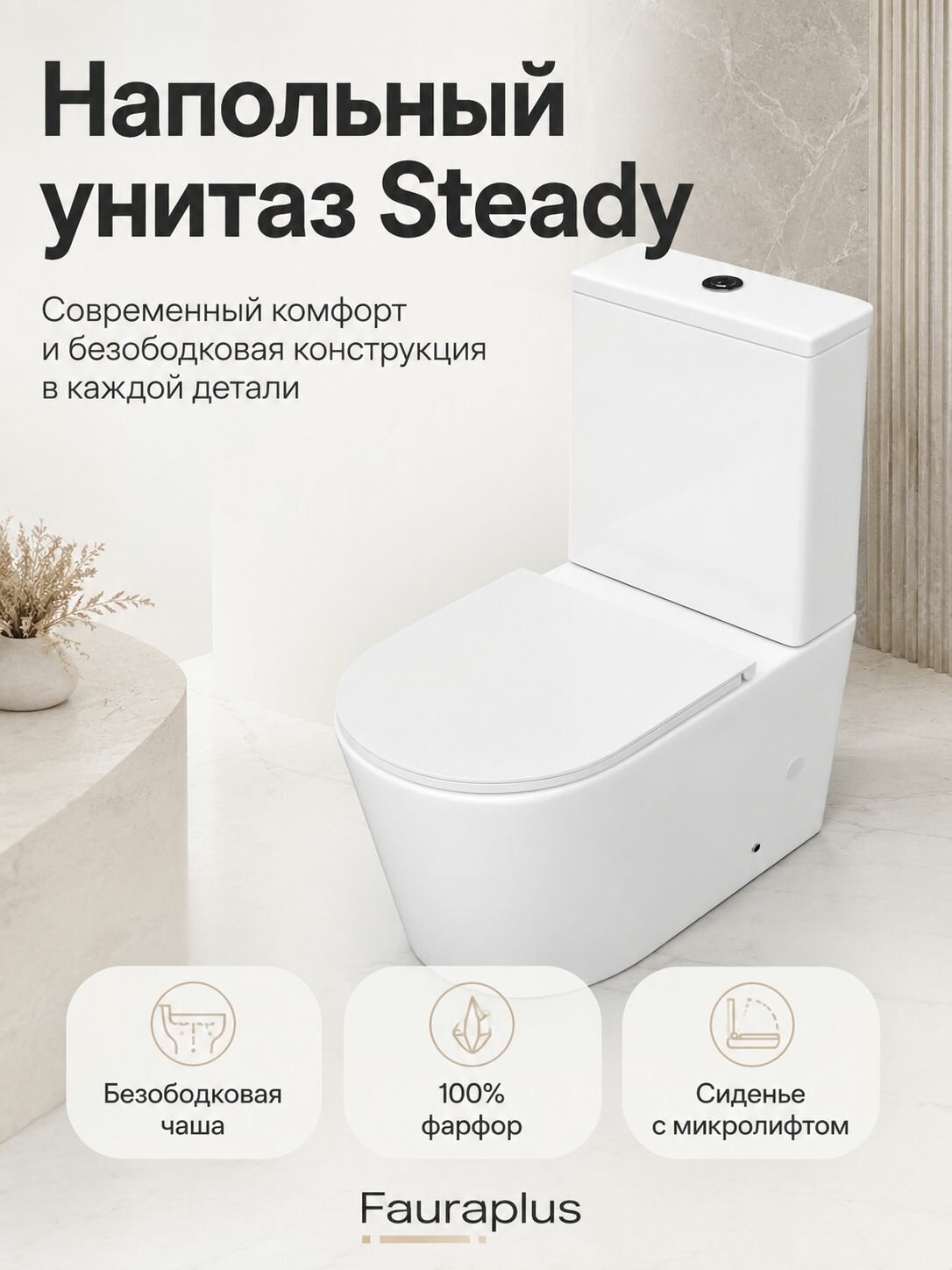 Унитаз напольный с бачком, торнадо, безободковый, фарфор, с микролифтом Fauraplus