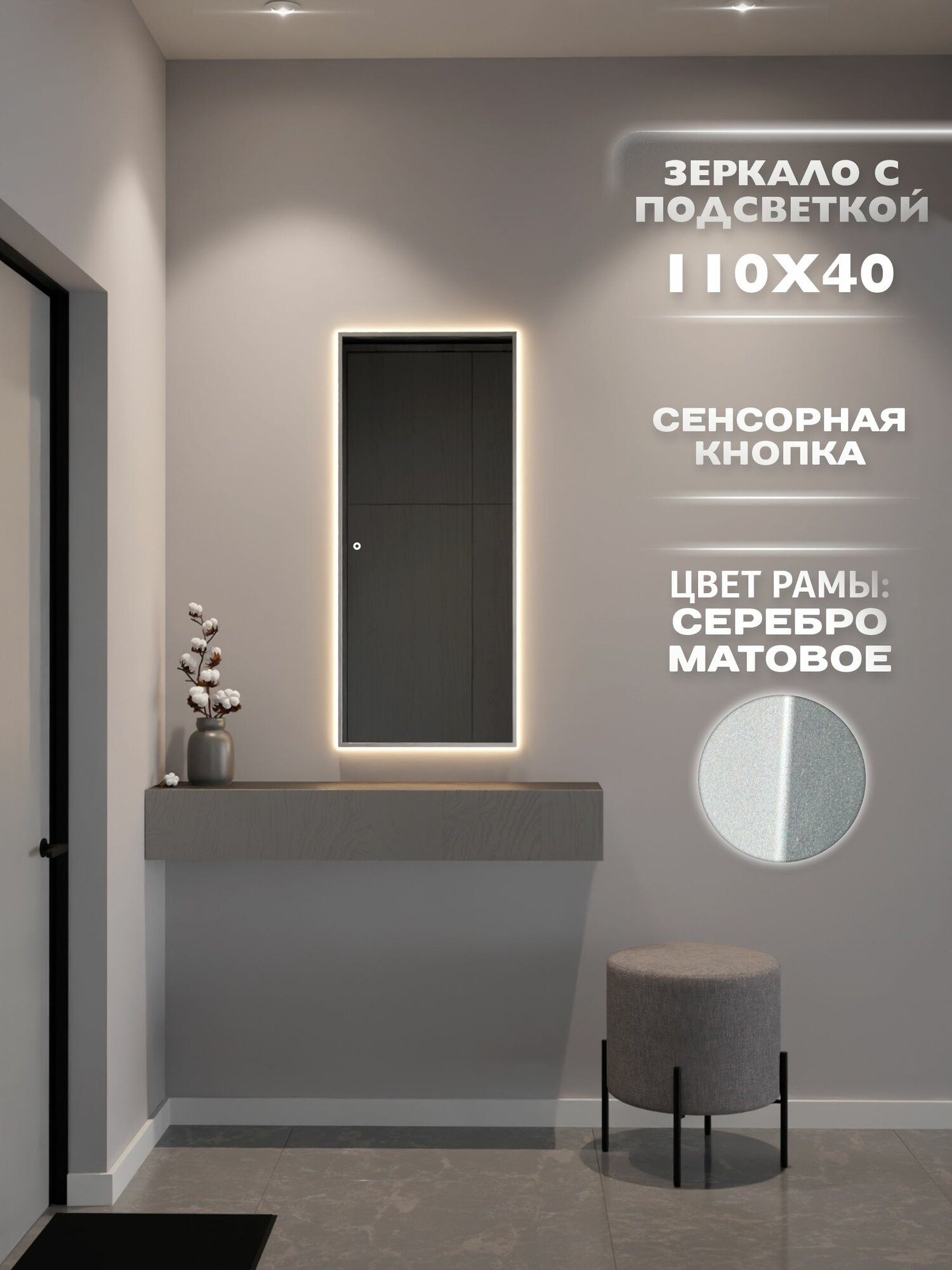 Зеркало в ванную 110х40 см. серебро с подсветкой сенсорное настенное ONE MARKET