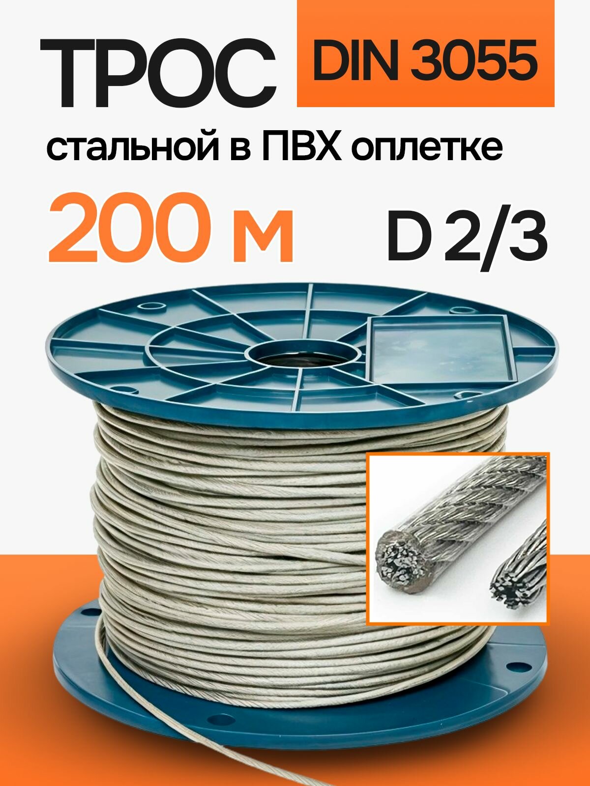 Трос стальной 2/3 мм в ПВХ оплетке, 200 метров (бухта). DIN 3055