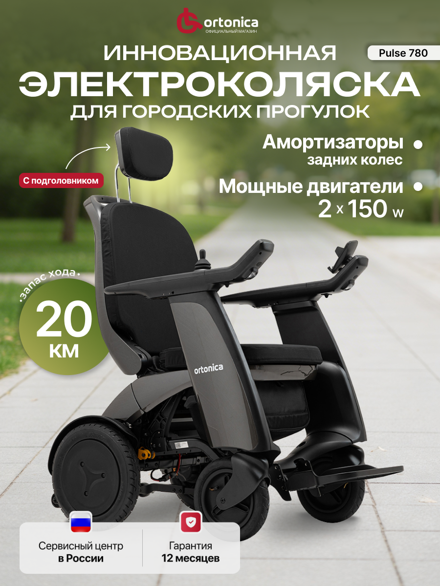 Кресло-коляска Ortonica Pulse 780 43PP/ серая с подголовником инвалидная с электроприводом складная ширина сиденья 43 см