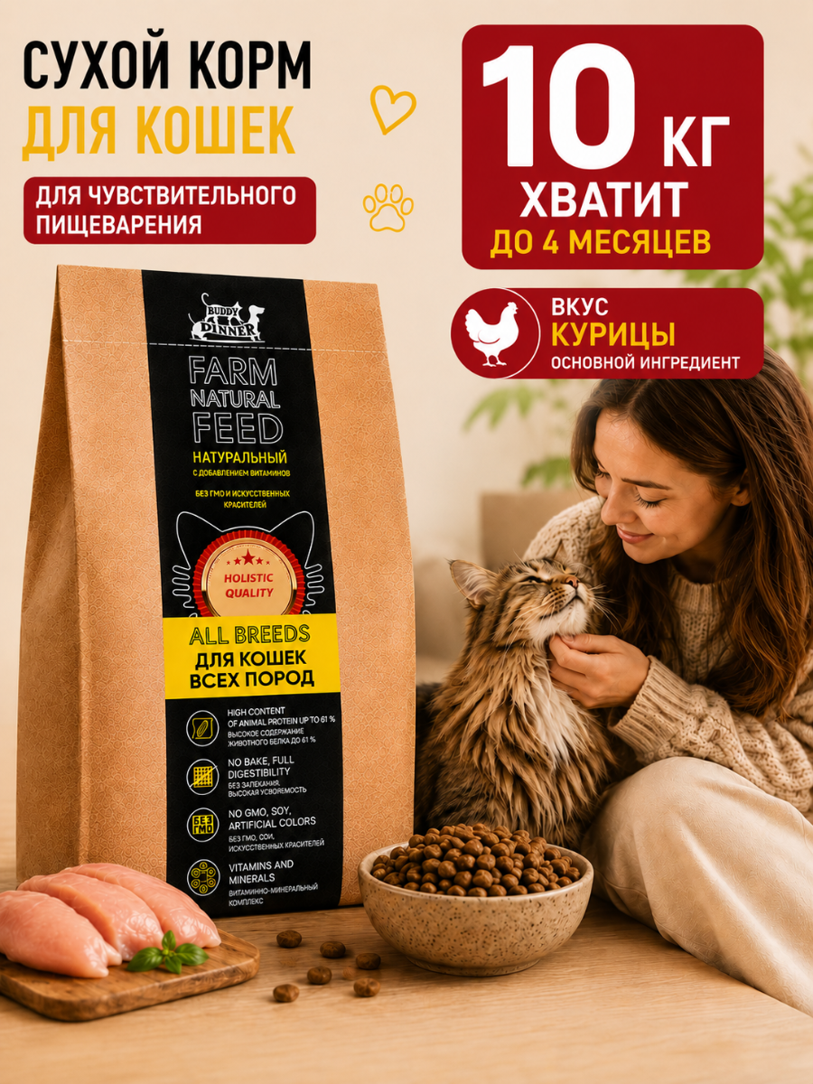 Корм сухой для кошек с курицей 10 кг, BUDDY DINNER Gold Line холистик класса гипоаллергенный