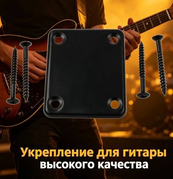 Серебристо-черная электрогитара, корпус электробас-гитары, соединительная стальная пластина грифа, усилительная пластина