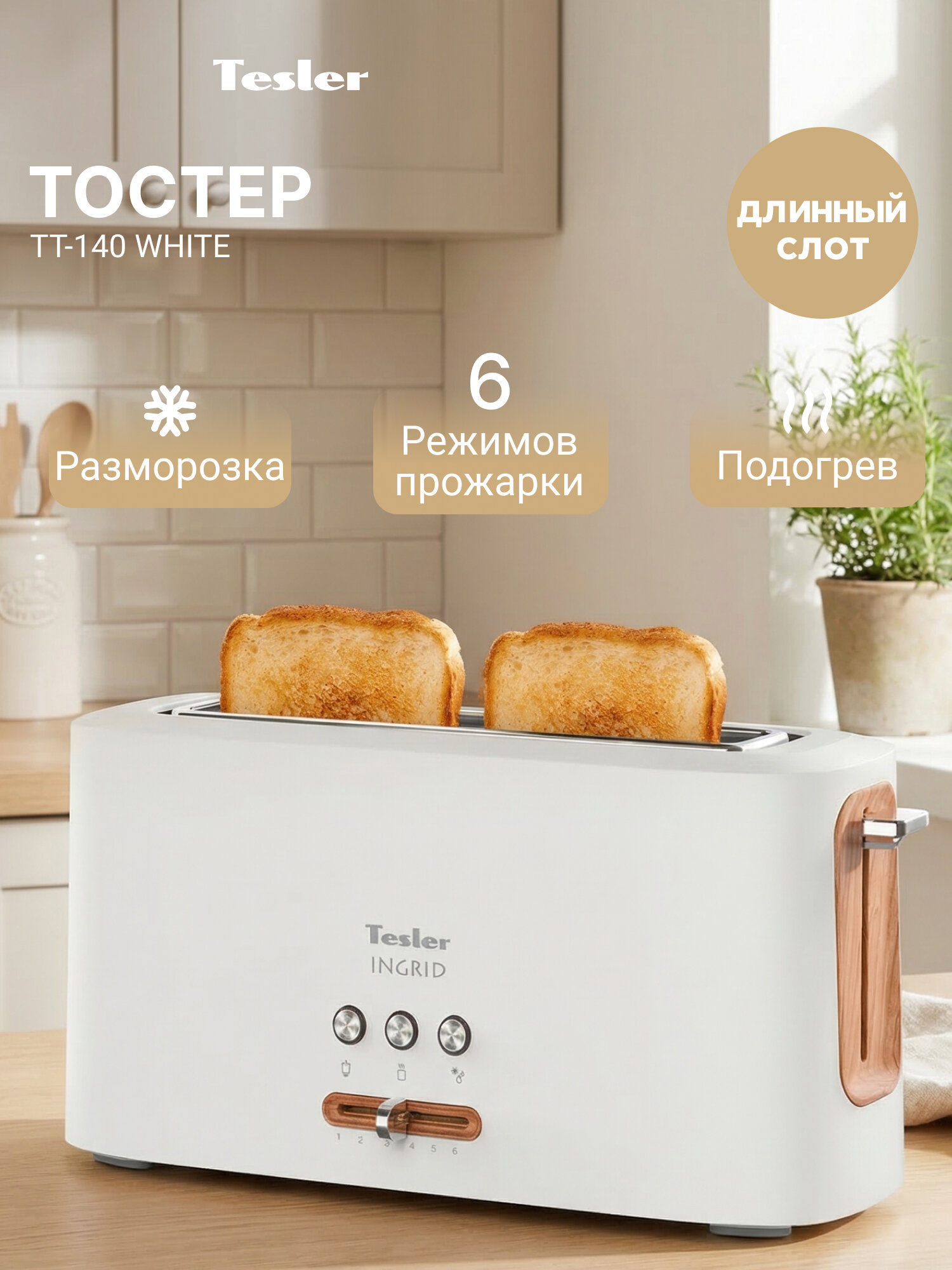 Тостер TESLER TT-140 WHITE, 6 уровней прожарки, 980 Вт, длинный слот на два тоста, подсветка кнопок, разморозка