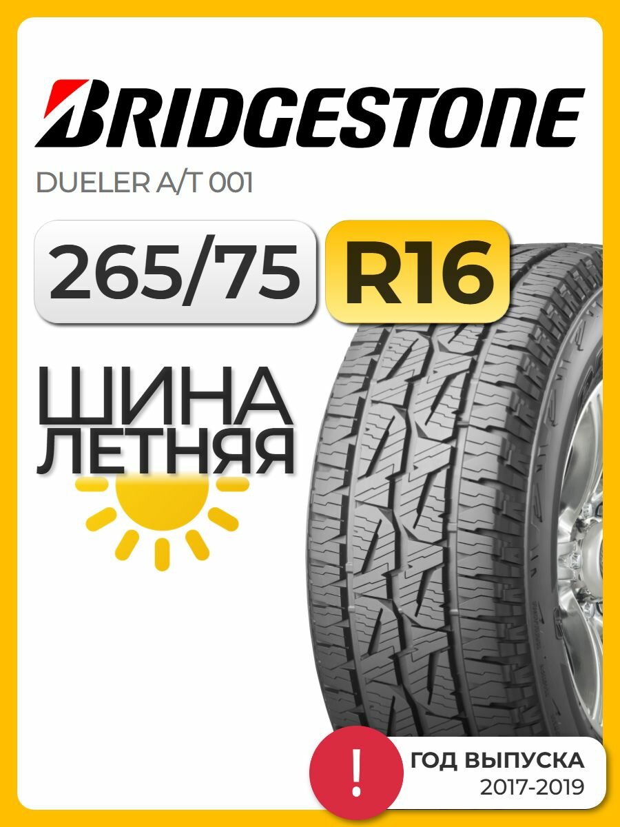 Шина летняя Bridgestone 265/75 R16 112/109S Dueler A/T 001 (старше 3-х лет) автомобильная бескамерная