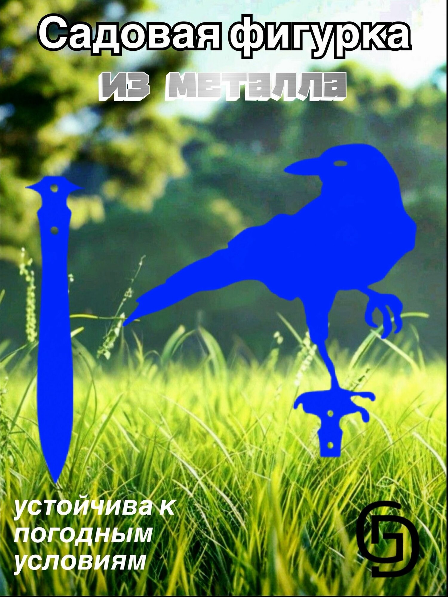 Садовая фигурка "Ворона назад"