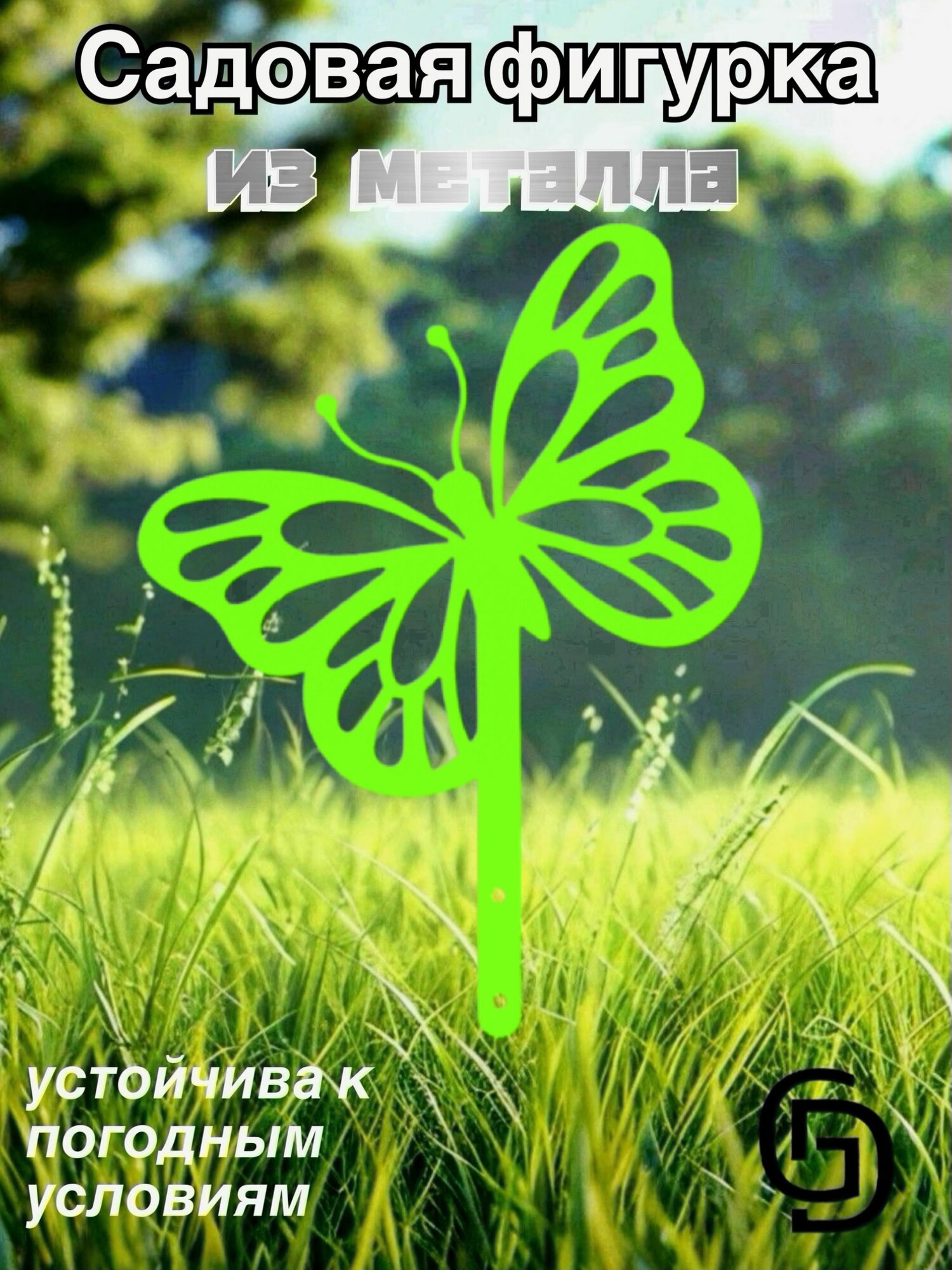 Садовая фигурка "Бабочка"