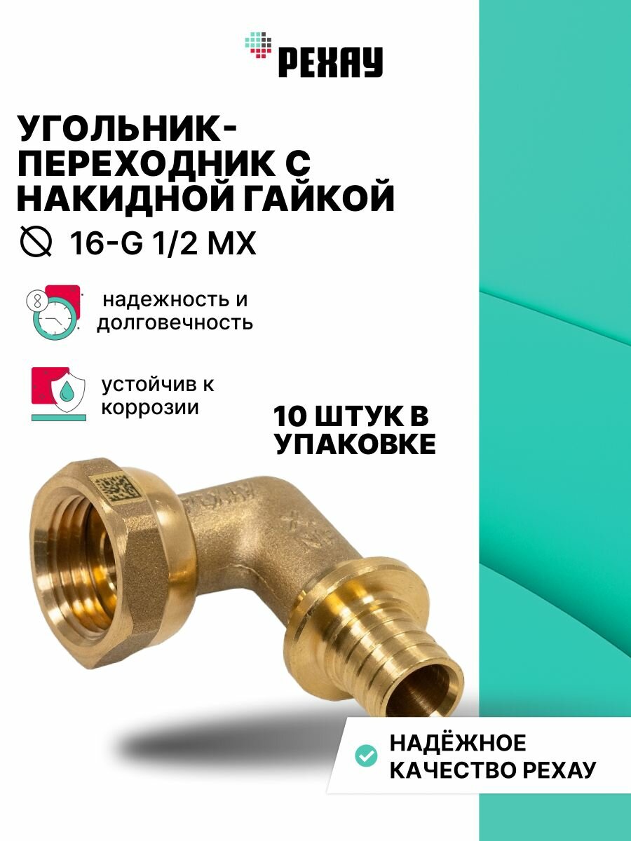 Угольник-переходник с накидной гайкой 16-G 1/2 MX РЕХАУ упаковка 10 штук