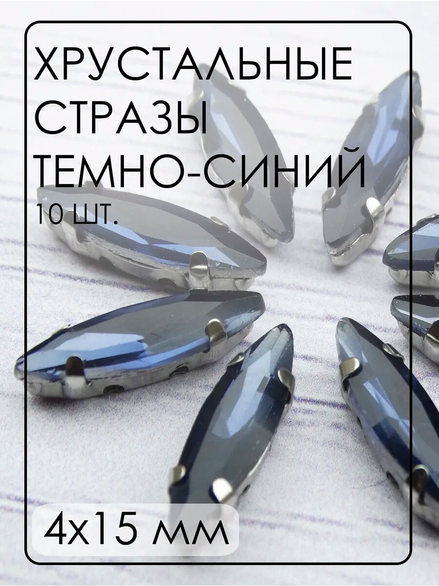 Хрустальные стразы в цапах "лодочка" 10 шт.
