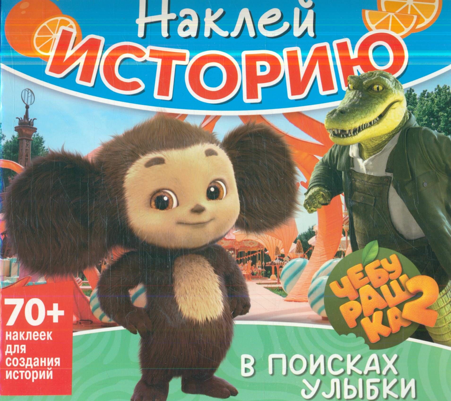 Чебурашка. В поисках улыбки. Наклей мультик. Издательство NDPlay