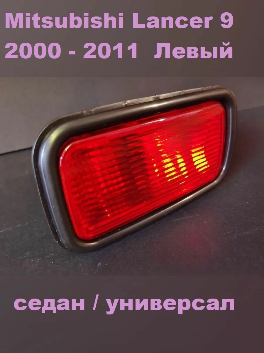 Фонарь в бампер задний Mitsubishi Lancer 9 левый