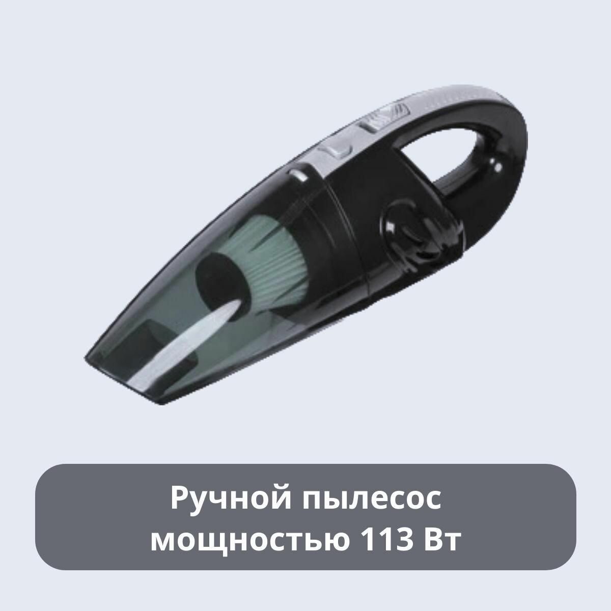 Пылесос ручной черный, с мощностью 113 Вт, практичный