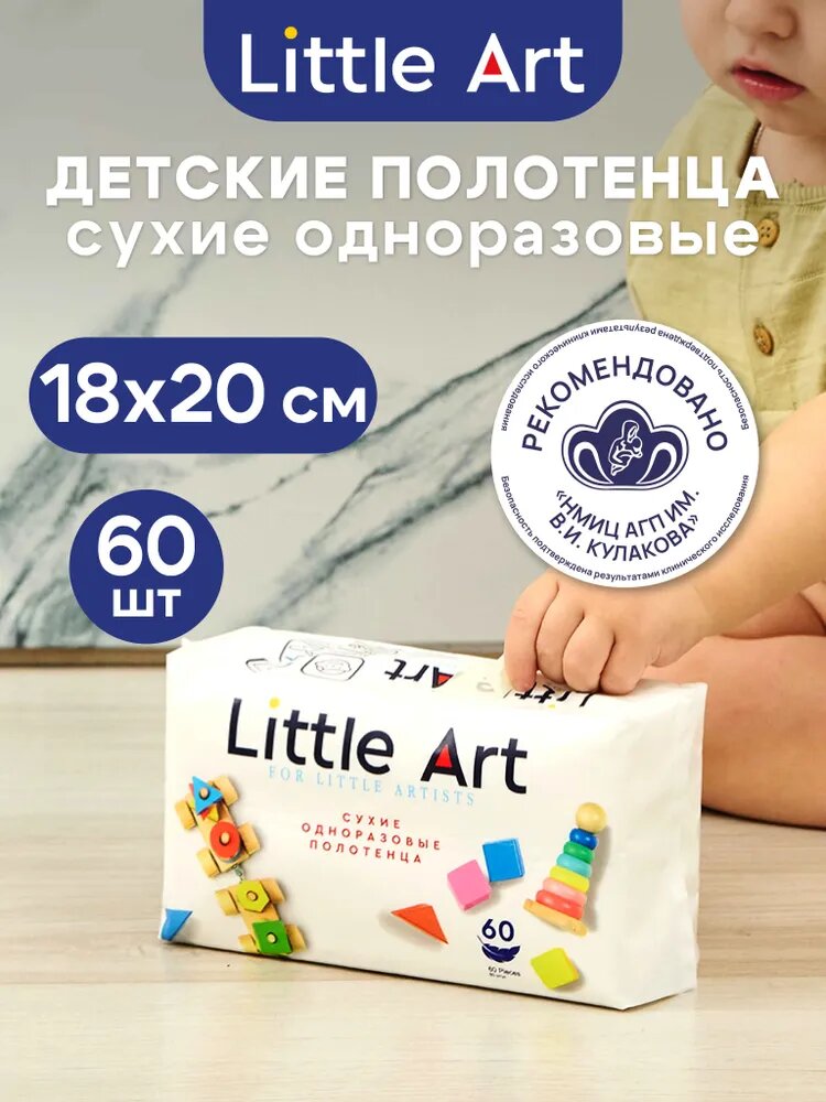 Плотные сухие салфетки полотенца одноразовые 18х20 см, 60 шт (антибактериальные) Little Art