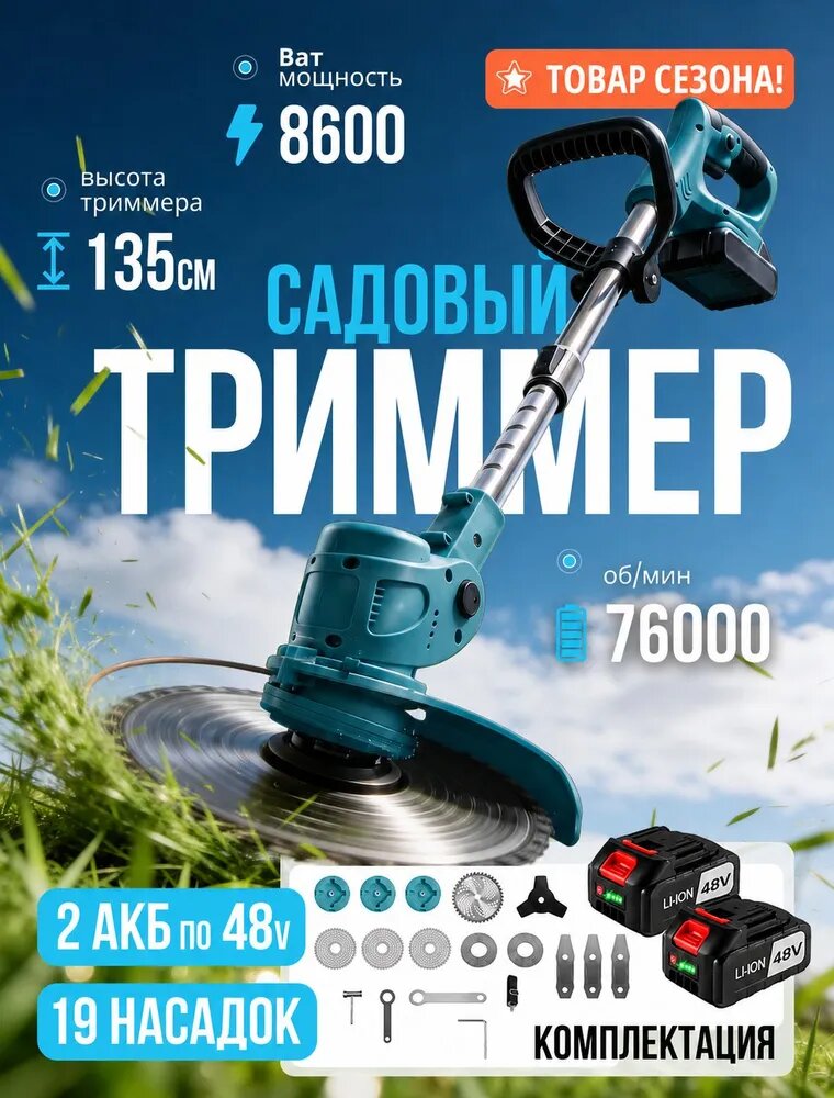 Триммер аккумуляторный садовый для травы, газонокосилка беспроводная электрическая 8600 Вт, 2 акбт, черная.