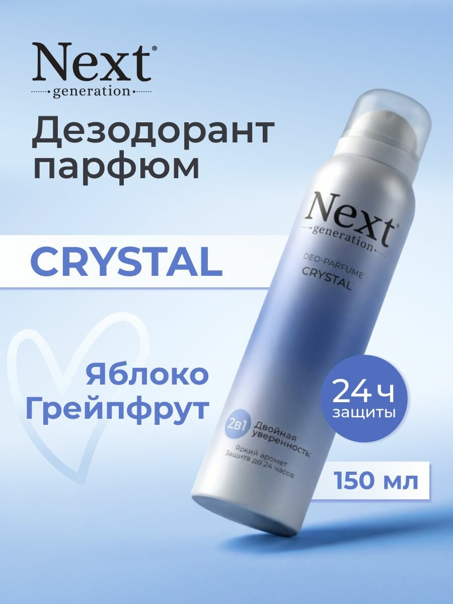 Дезодорант женский парфюмированный спрей без алюминия Next generation Crystal 150 мл женский дезодорант без алюминия спрей 150 мл