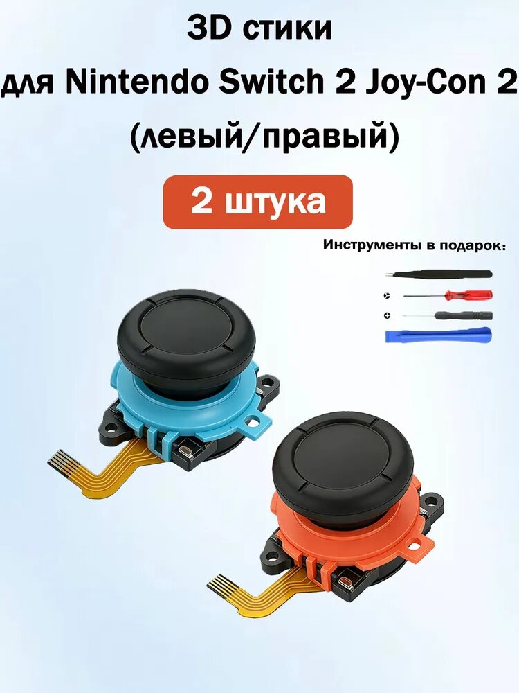 1 пара Джойстик 3D TMR стик для Nintendo Switch 2, оранжевый+синий