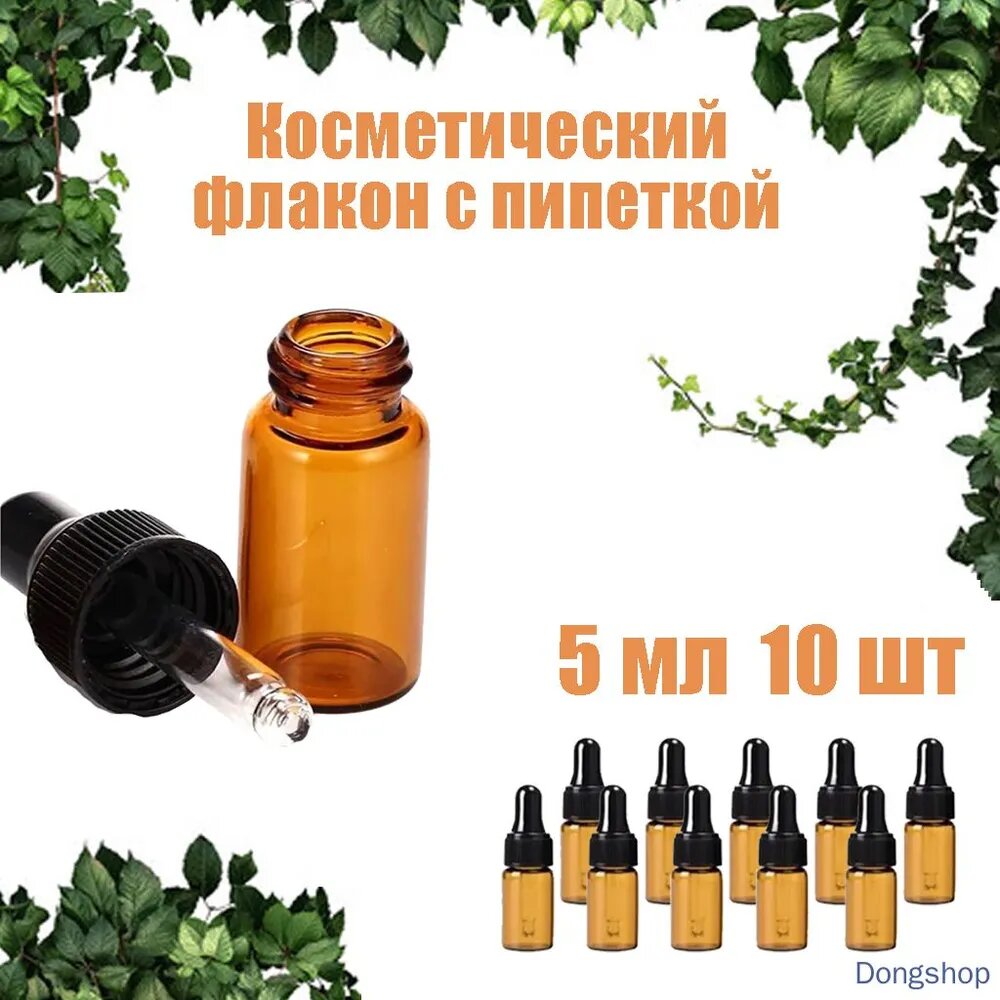 Стеклянный косметический флакон с пипеткой, 5 мл, набор 10 штук, темное стекло