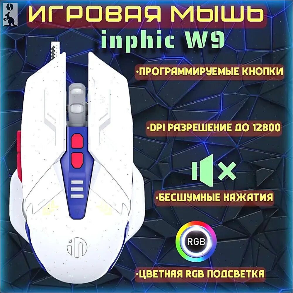 INPHIC Игровая мышь проводная W9, белый, синий, 12800 DPI, RGB подсветка, бесшумные клики