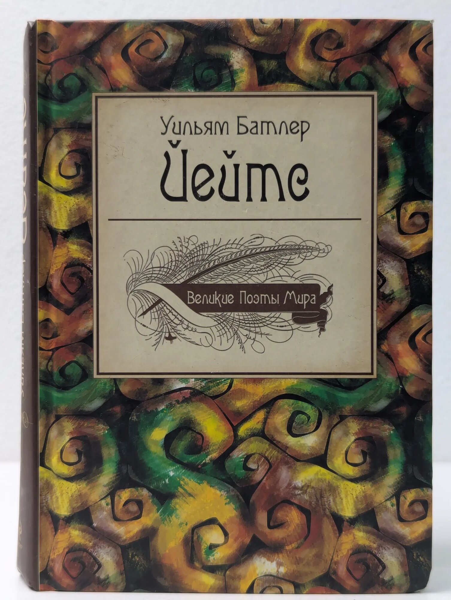 Великие поэты мира. Уильям Батлер Йейтс Йейтс Уильям Батлер 2012