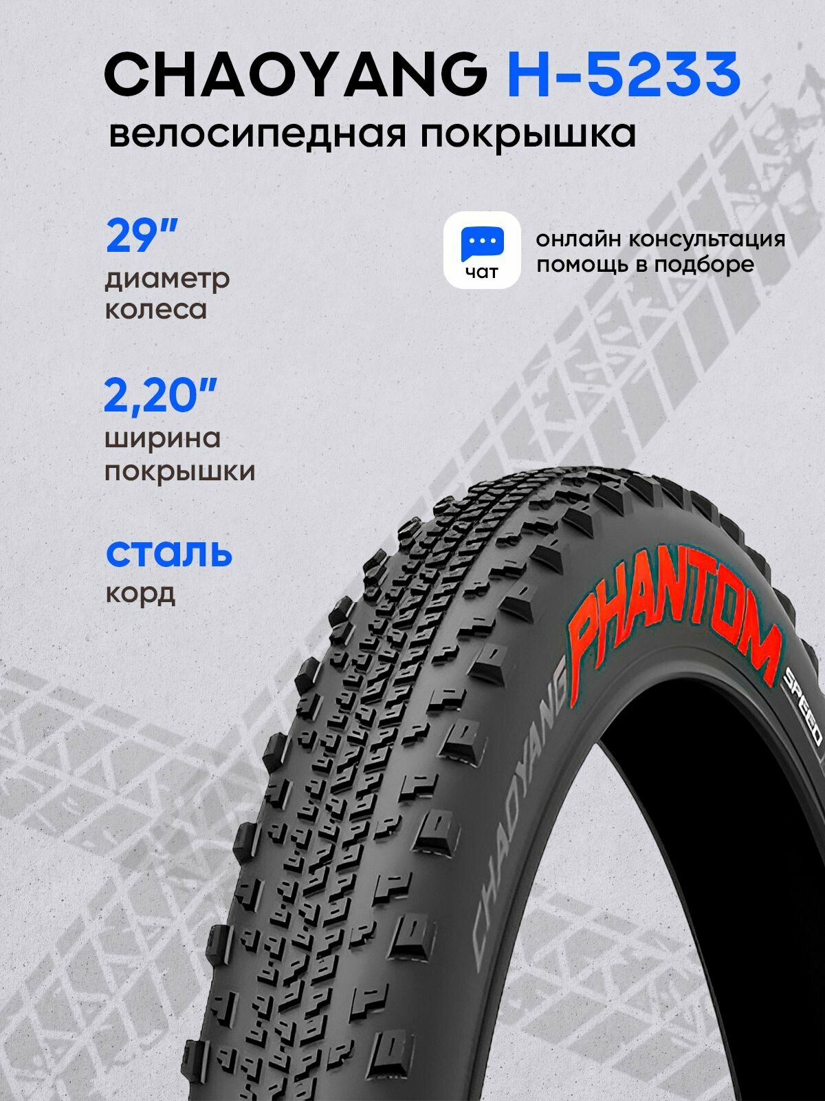Велопокрышка для горного велосипеда Chaoyang 29 2.20 H-52335, стальной корд