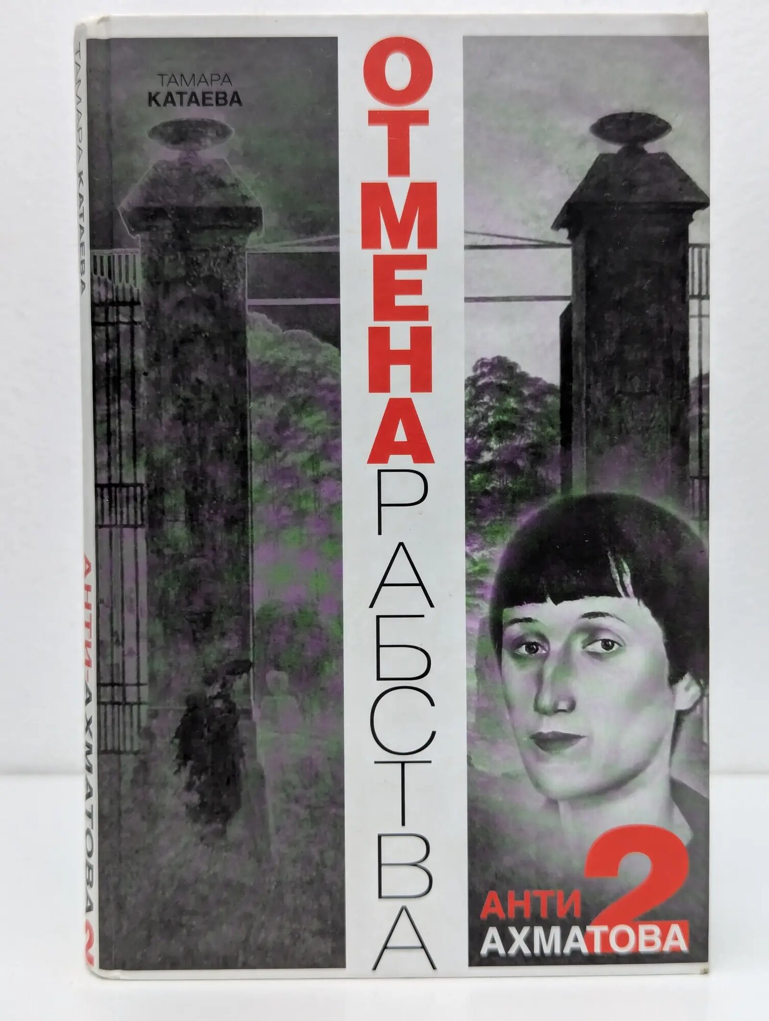 Анти-Ахматова-2. Отмена рабства Катаева Тамара Владимировна 2011