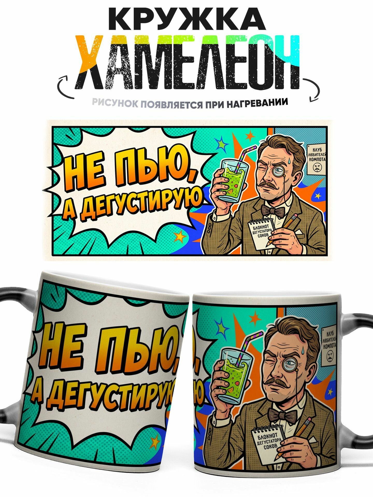 Кружка хамелеон Не пью а дегустирую 330 мл, материал керамика, 1 шт.