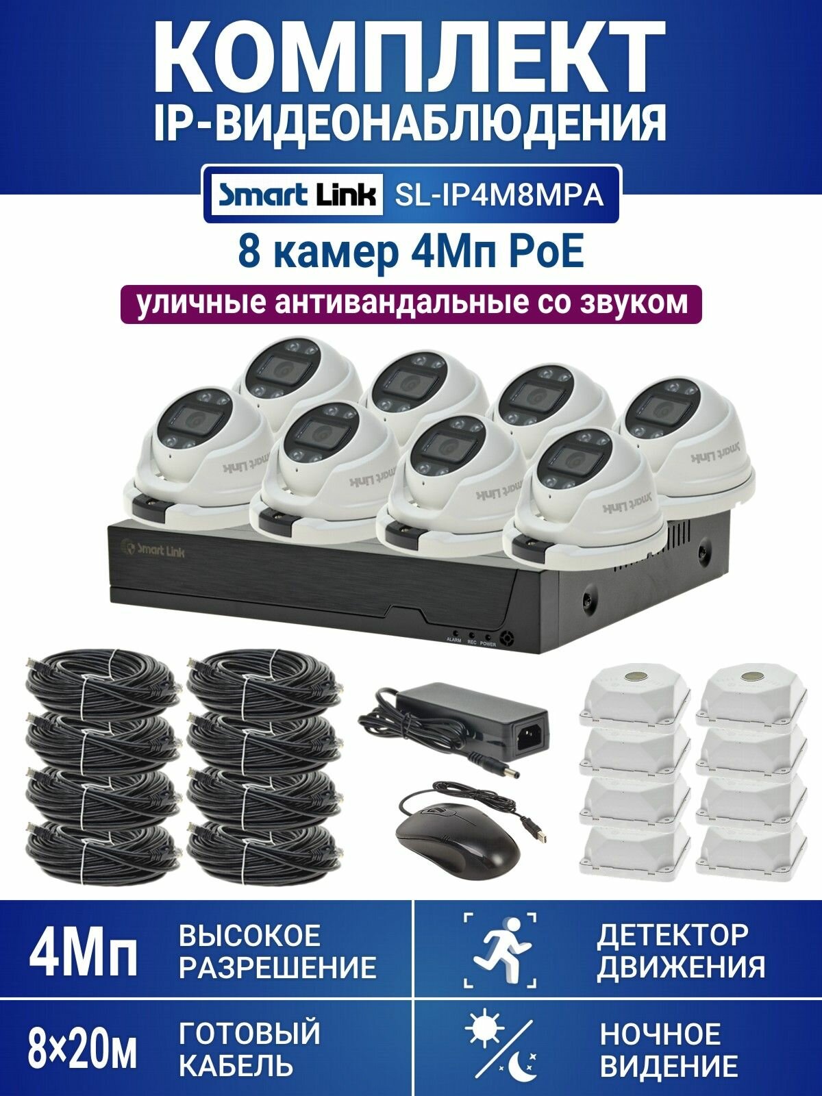 Готовый комплект PoE IP-видеонаблюдения 4Мп, уличный, 8 камер со звуком, запись на жёсткий диск. Smart Link SL-IP4M8MPA