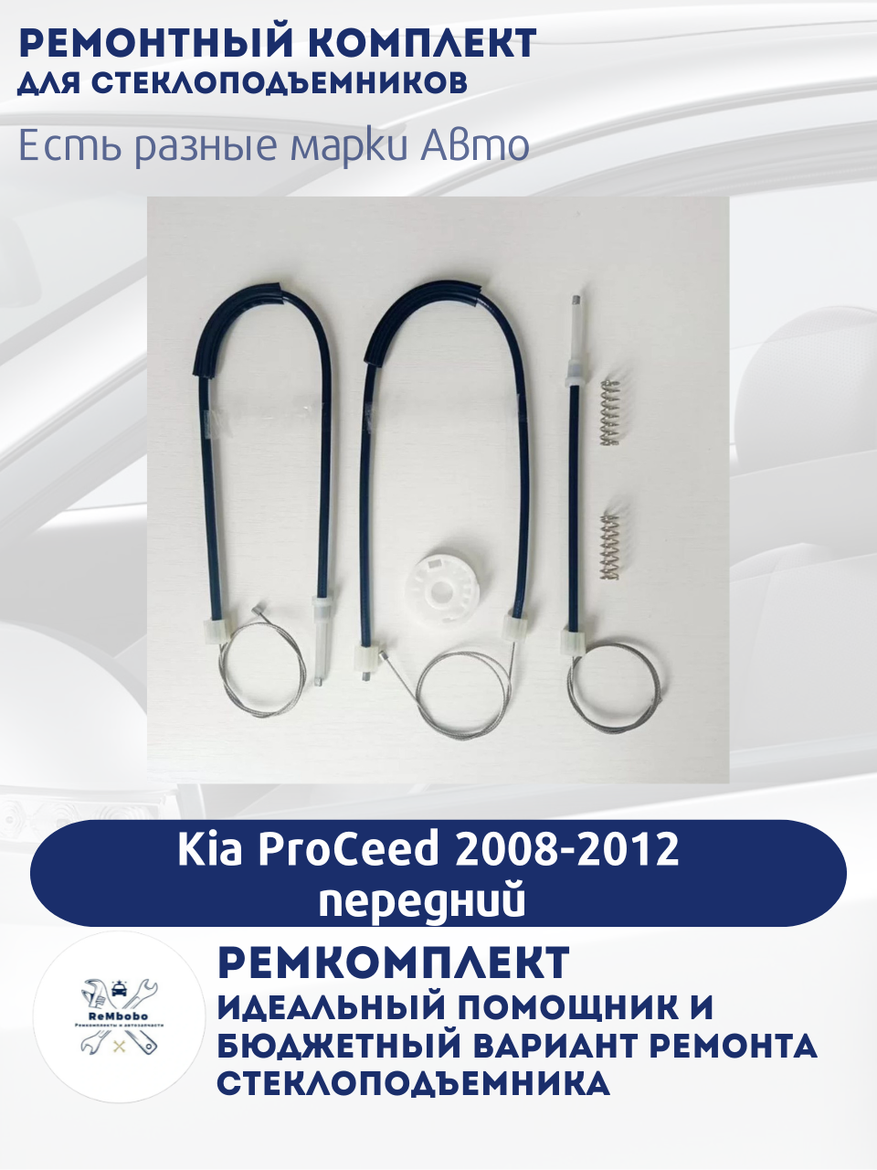 Ремкомплект переднего электро стеклоподъемника Kia ProCeed (3D)