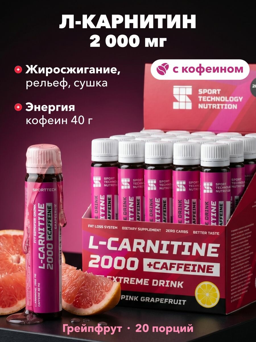 Л-карнитин жидкий для похудения, l carnitine 2000 мг, розовый грейпфрут, 20 шт х 25 мл