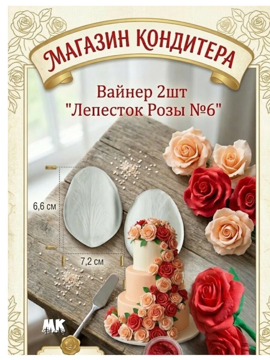 Силиконовый вайнер 2шт "Лепесток Розы №6" для мастики и полимерной глины