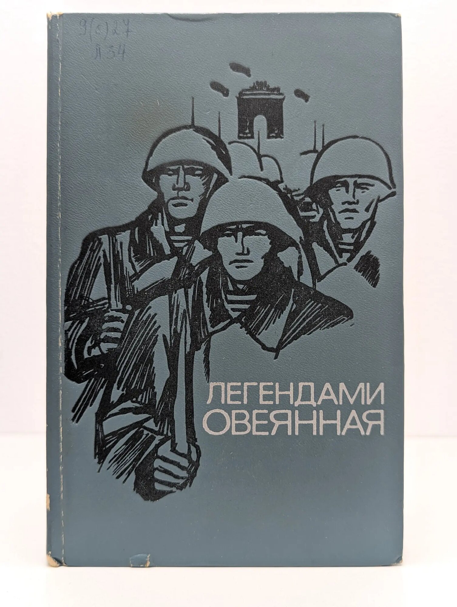 Легендами овеянная Сборник 1975