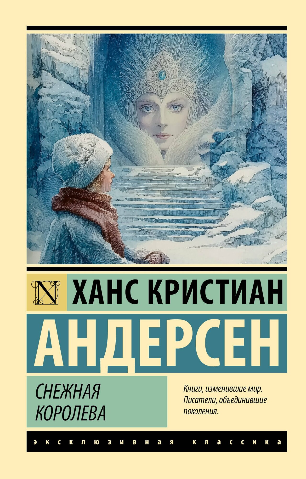 Снежная королева