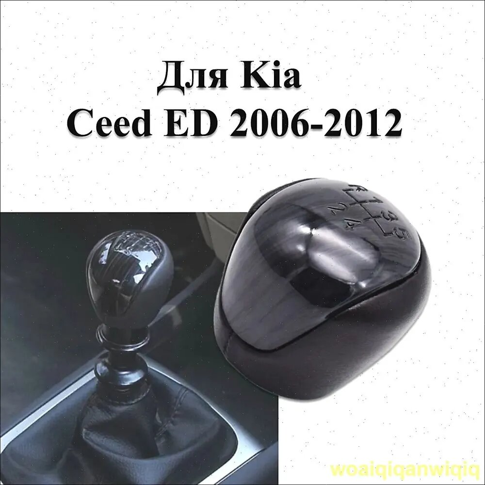 Кожаная ручка переключения передач с 5 ступенями для Kia Ceed ED 2006-2012