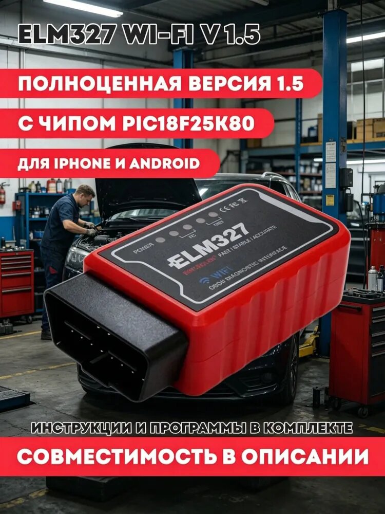 Автосканер ELM327 Wi-Fi v 1.5 с чипом PIC18F25K80, OBD2