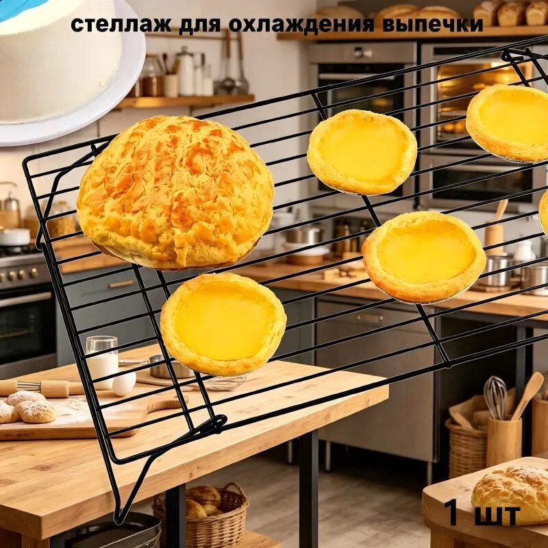 Решетка для охлаждения хлеба, выпечки Кухонные принадлежности, 40 см х 25 см, 1 предм.