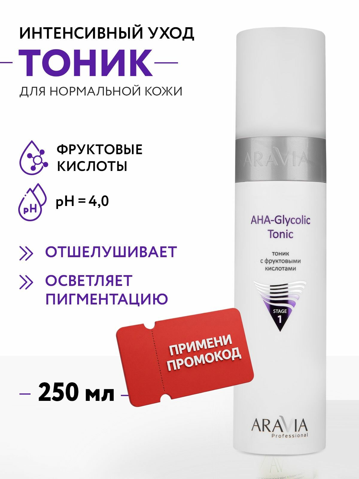 ARAVIA Professional Тоник для лица кислотный с гликолевой кислотой