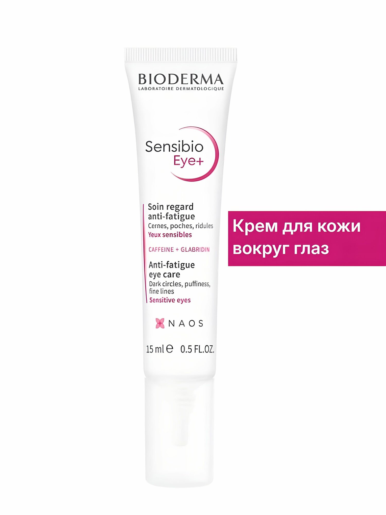 Крем Bioderma Sensibio Eye для кожи вокруг глаз против темных кругов, морщин и отеков