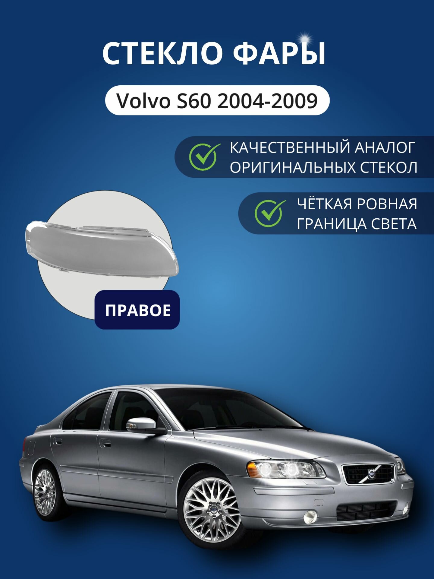 Стекло фары GNX для Volvo S60 (2004-2009), правое, поликарбонат