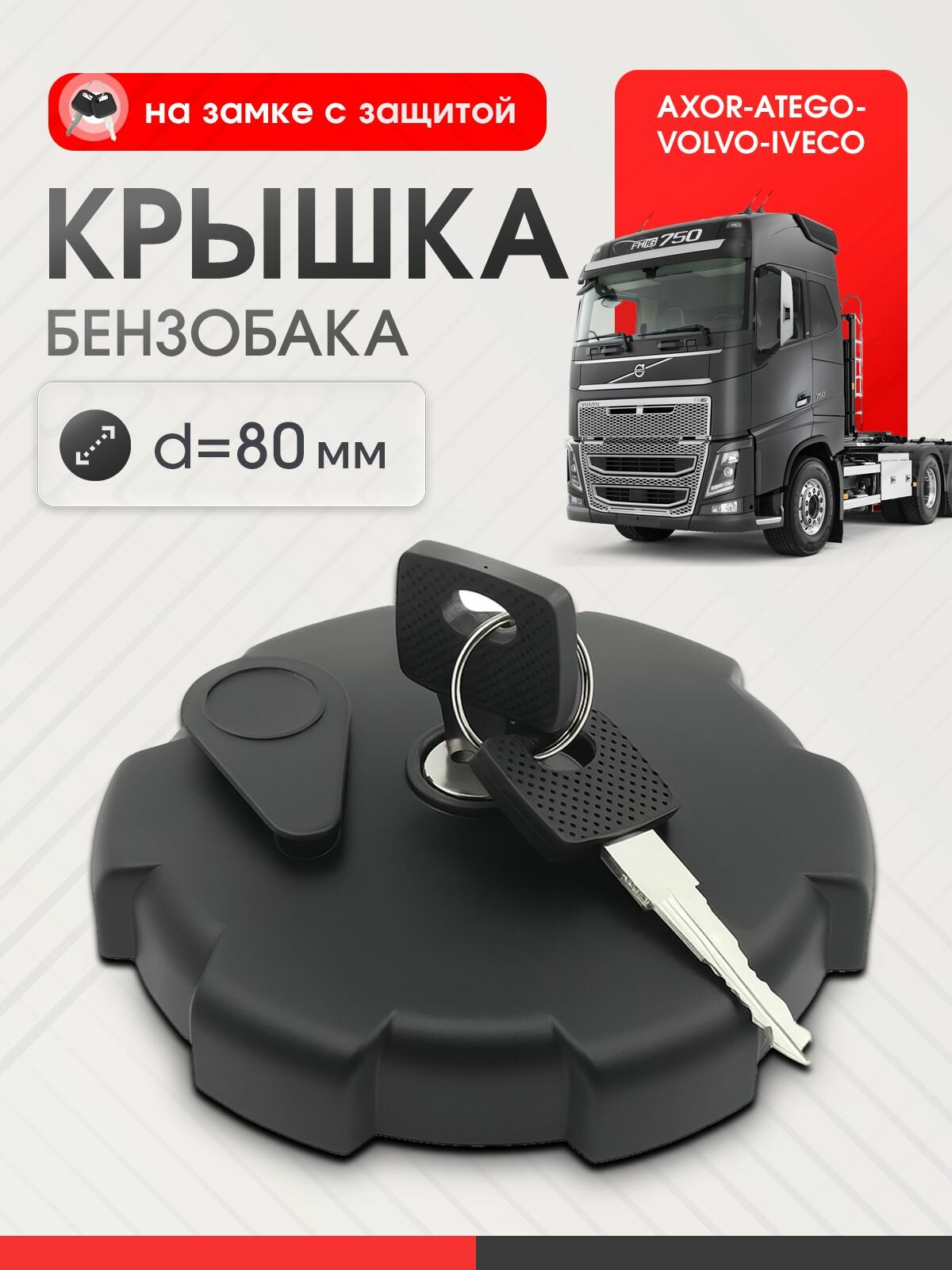 Крышка бензобака D-80мм с ключом и защит, пластик (AXOR-ATEGO-VOLVO-IVECO, 1295661, 20392749)
