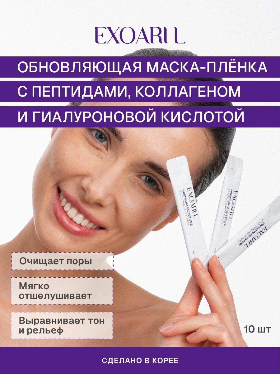 EXOARIL, Маска-пленка для лица с пептидами и экзосомами, набор 10 шт по 4 мл