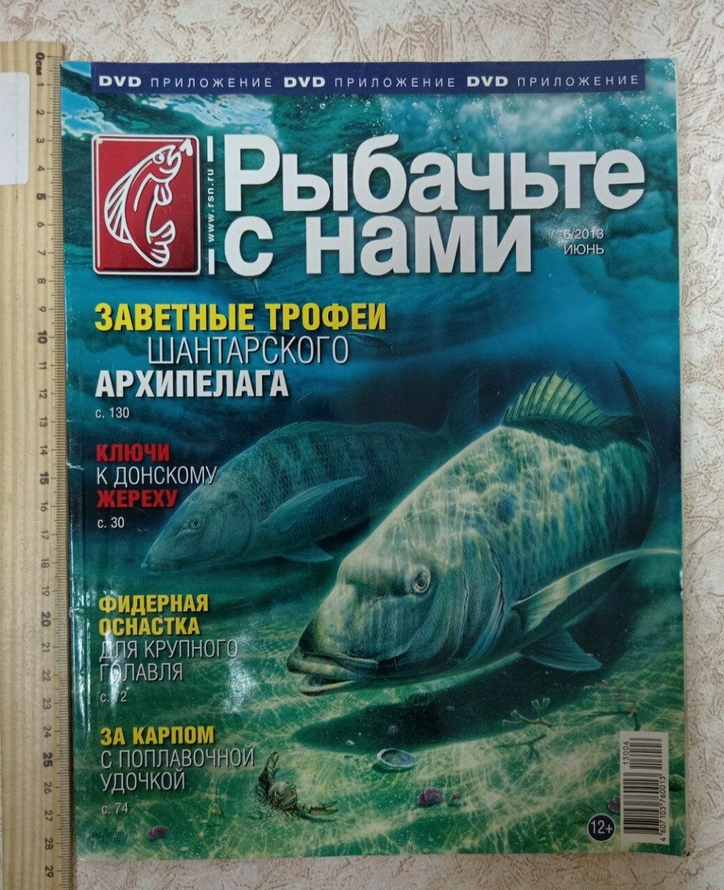 Журнал Рыбачьте с нами № 6, июнь 2013