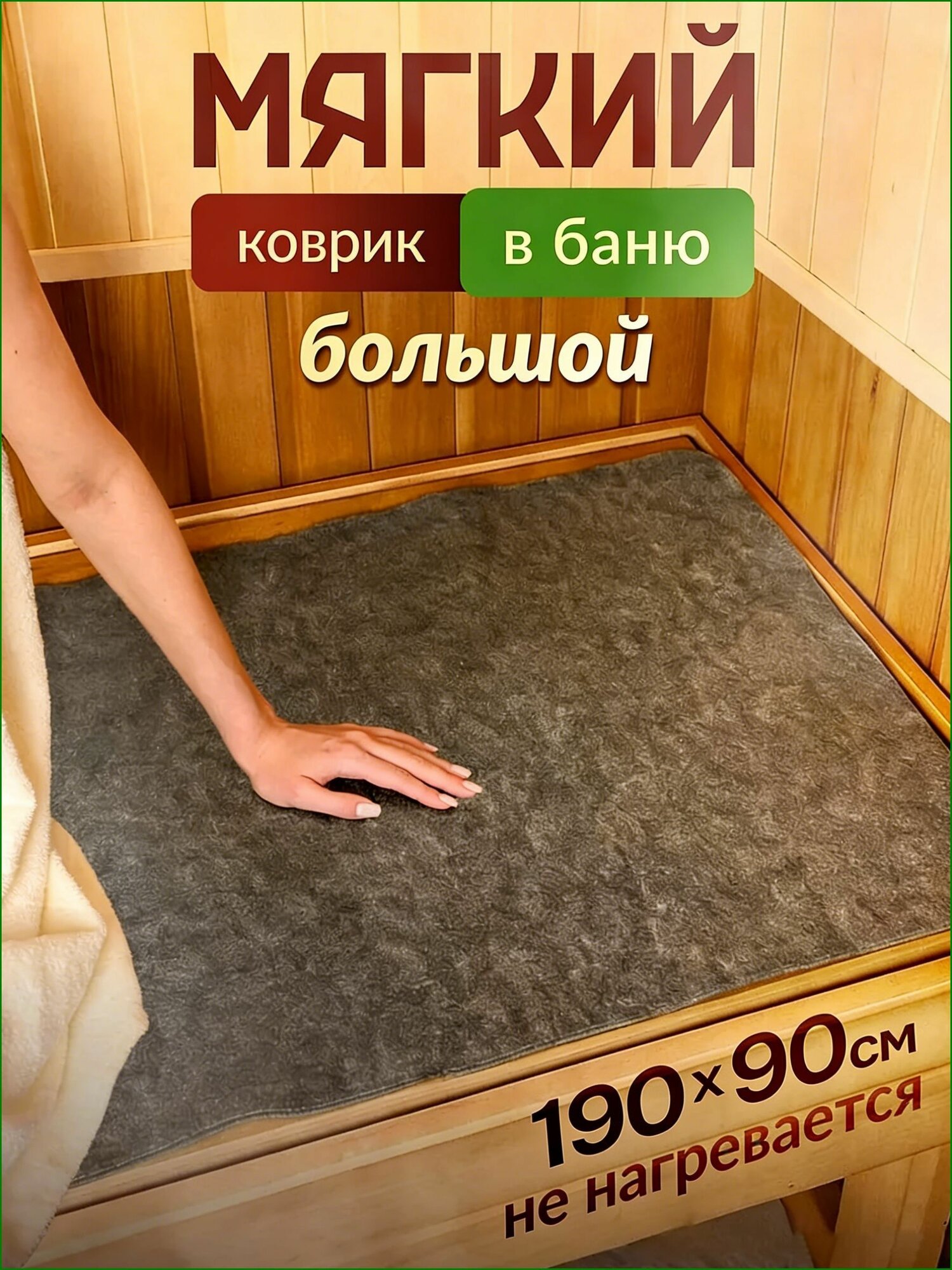 Эксклюзивный коврик для сауны