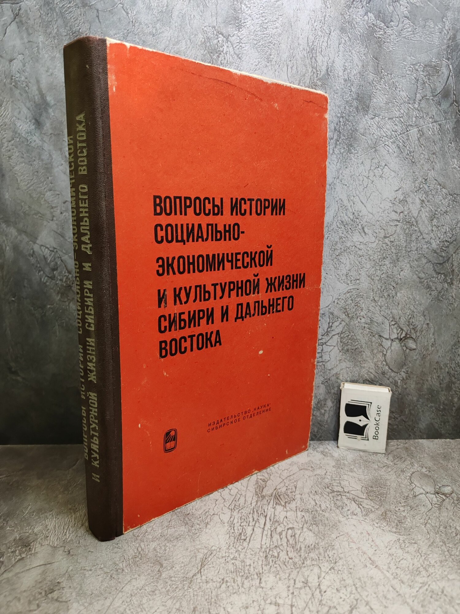 Вопросы истории социально-экономической и культурной жизни Сибири и Дальнего Востока (1968 г.)