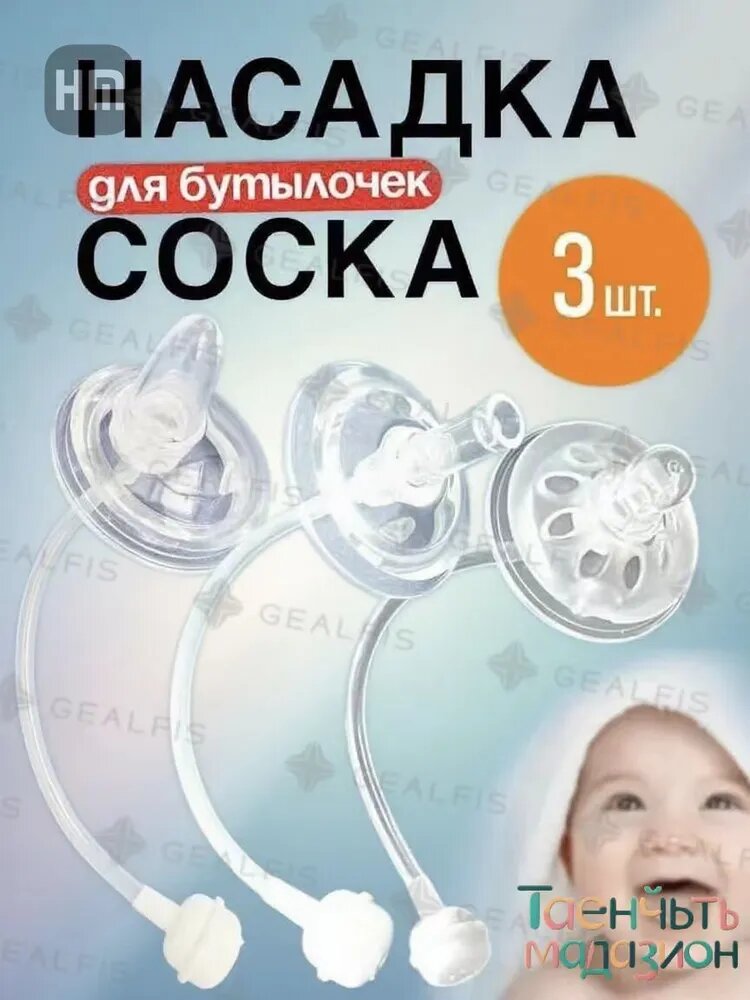 Аксессуары для пустышек/Набор из 3-х частей.