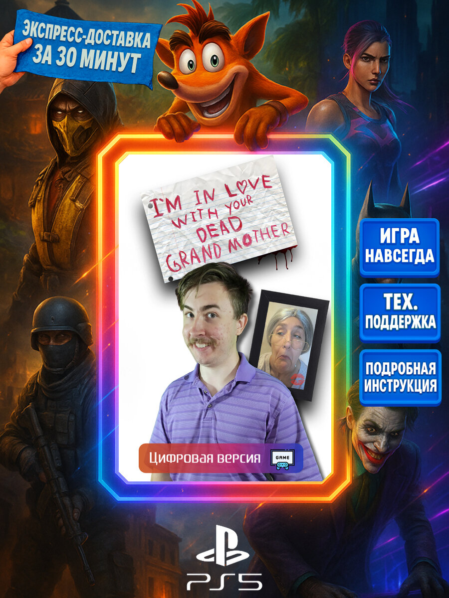 I'm in Love With Your Dead Grandmother PS5 | Моментальная доставка | Английский язык | Уникальные