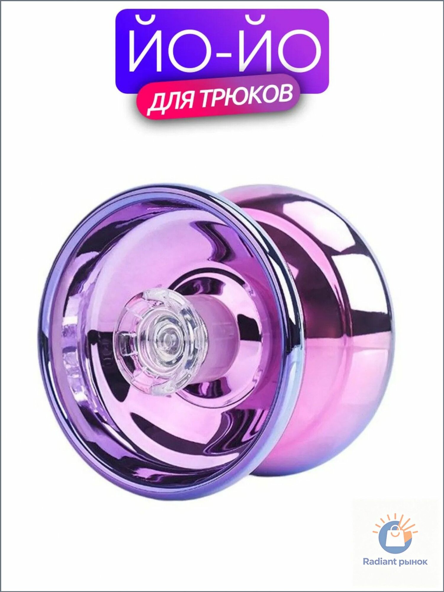 Йо-йо для трюков с подшипником металлический