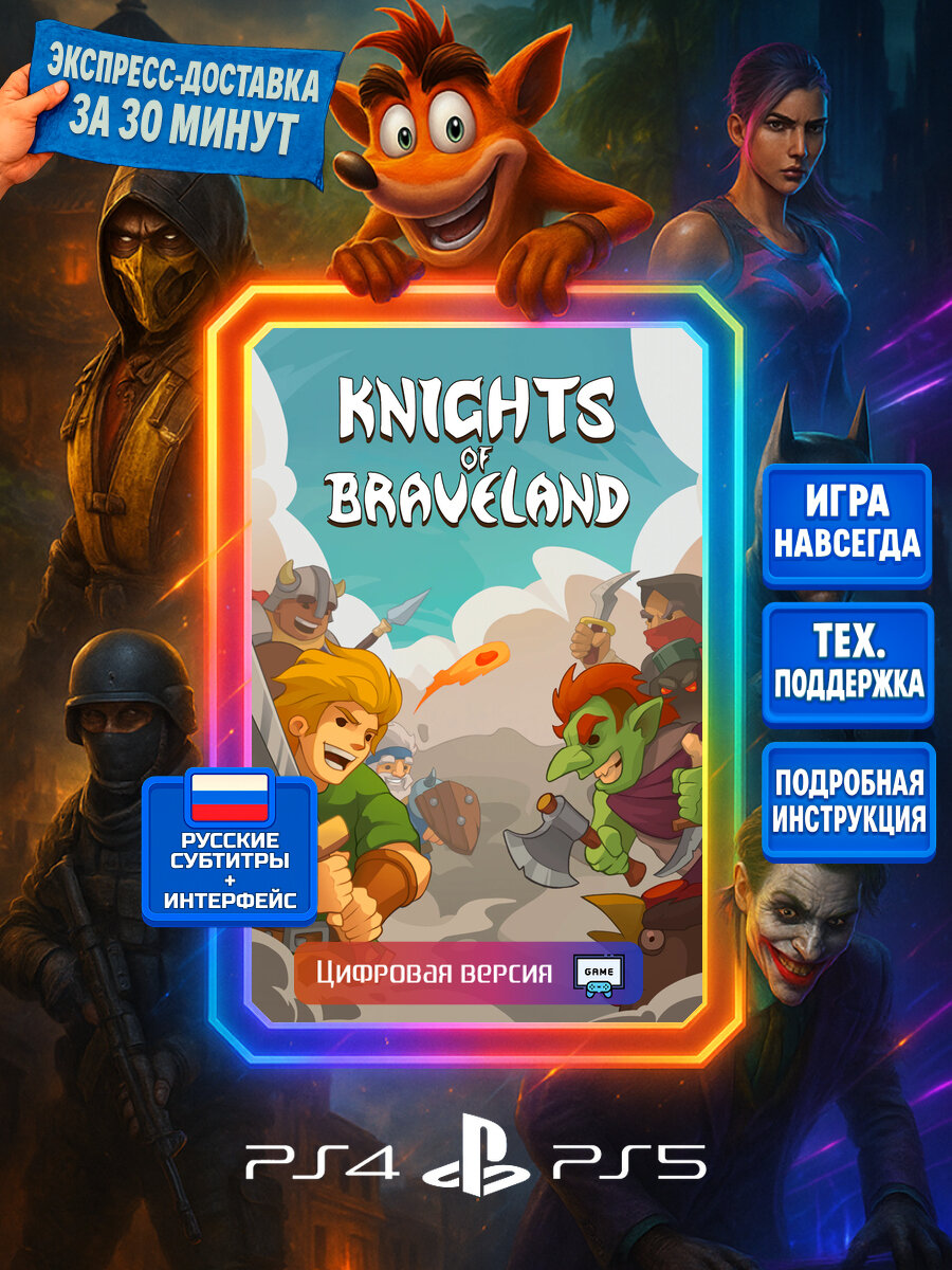 Knights of Braveland PS4/PS5 | Моментальная доставка | Русские субтитры и интерфейс | Боевики