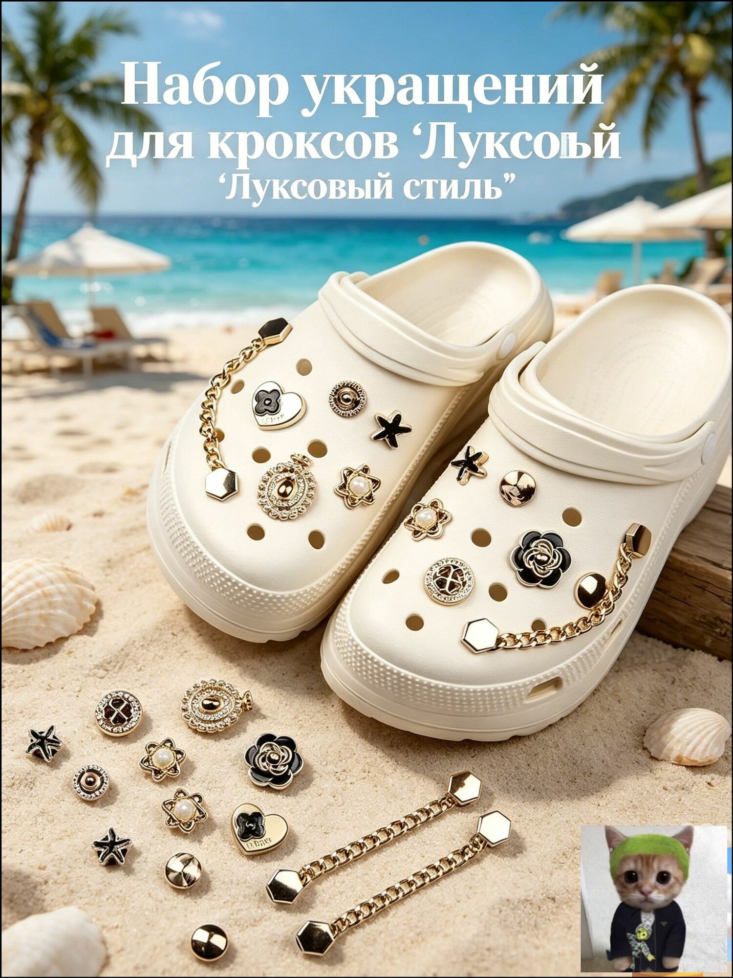Джиббитсы 1 шт