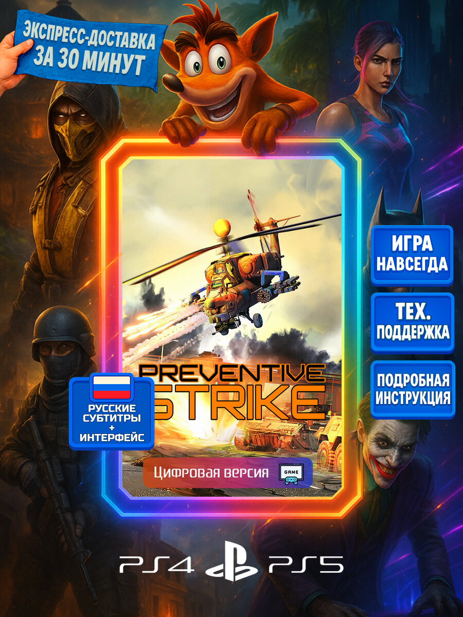 Preventive Strike PS4/PS5 | Моментальная доставка | Русские субтитры и интерфейс | Уникальные