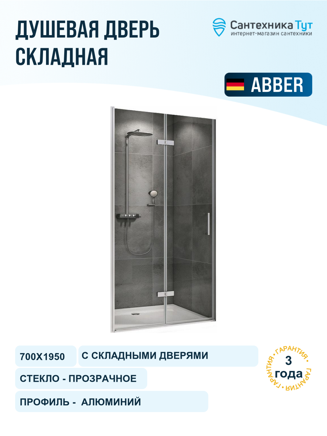 Душевая дверь Abber Zart 70 AG08070P профиль Хром стекло прозрачное алюминий хром Германия