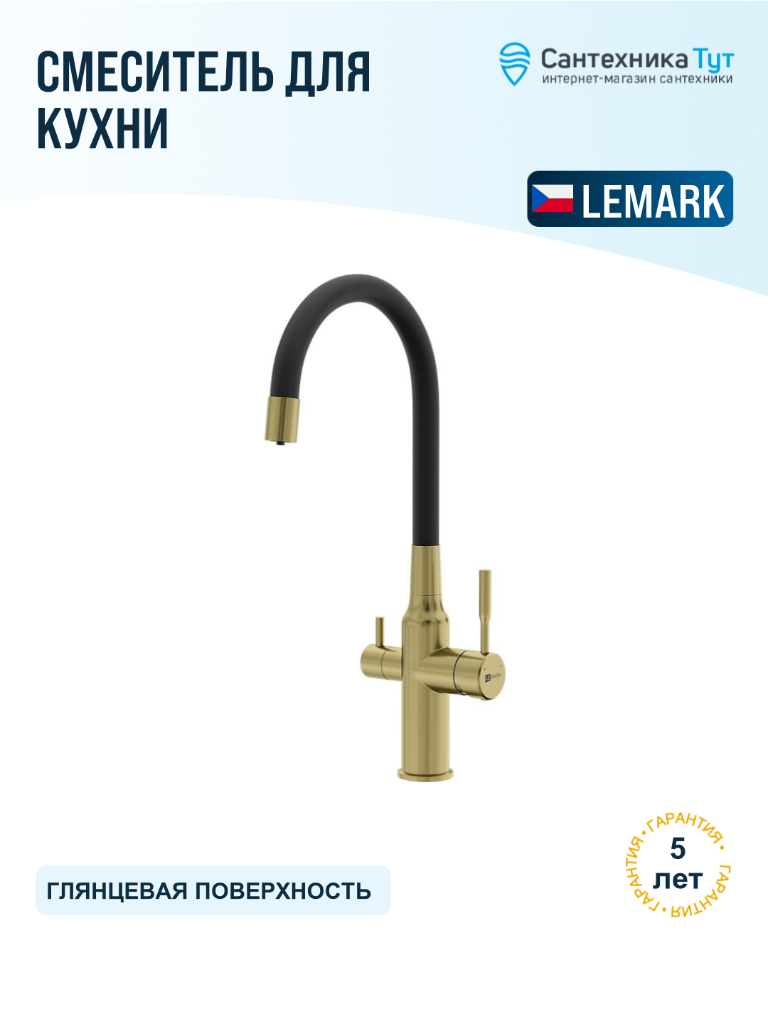 Смеситель для кухни Lemark Expert LM5083LGN-Black цвет Светлое золото Черный Поворотный 1/2